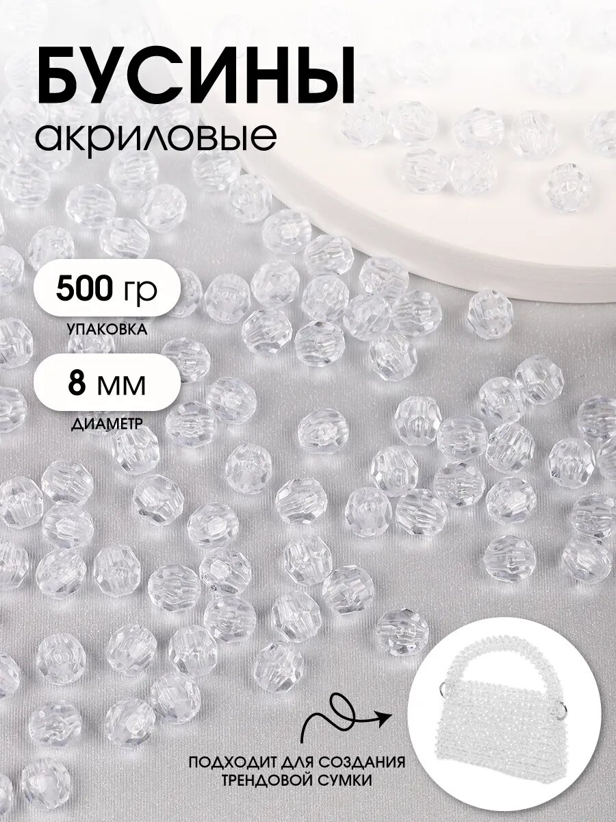 Бусины акриловые Ø8мм уп.500г