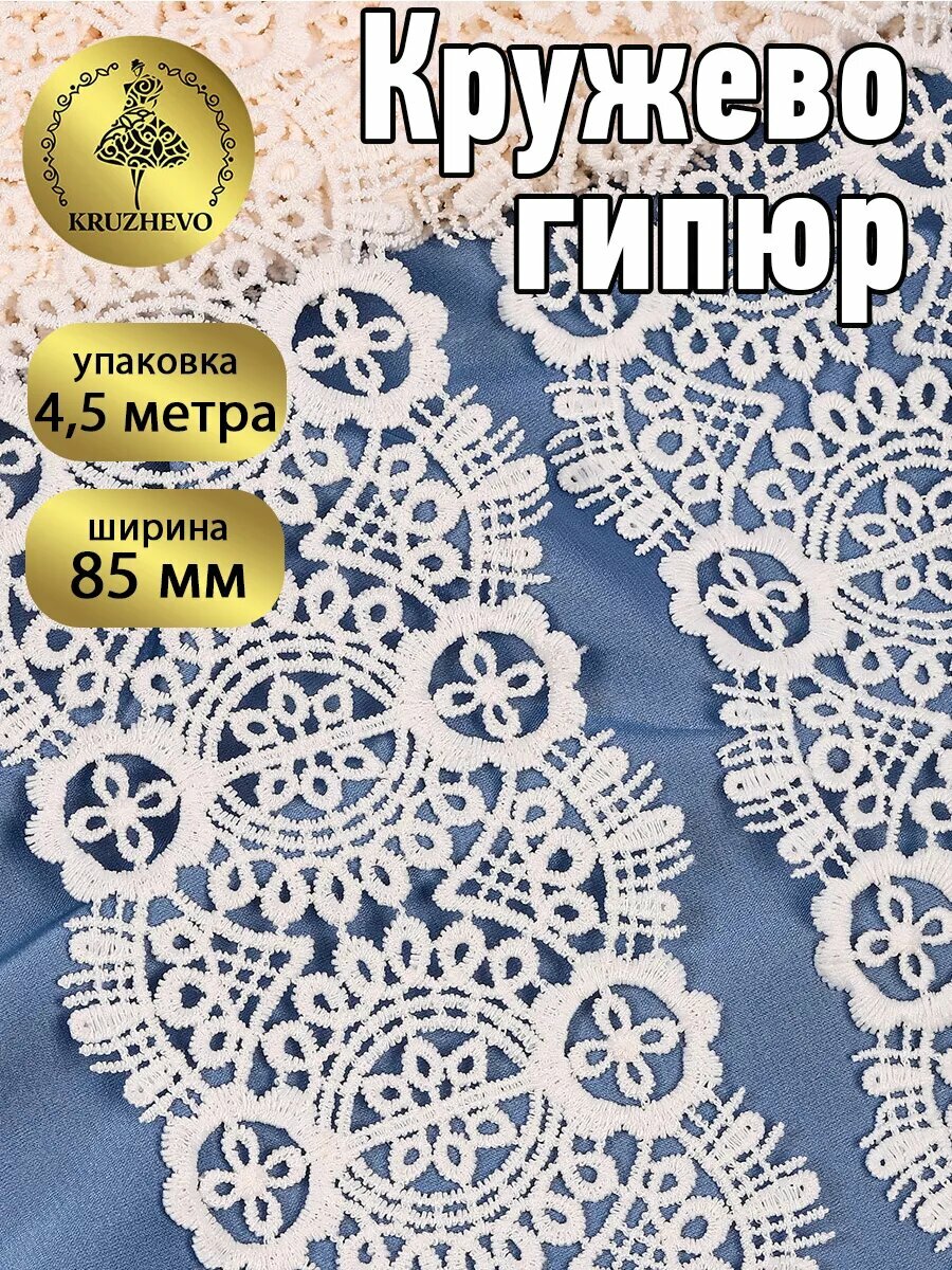 Кружево гипюр для рукоделия и шитья 8,5 см 4,5м