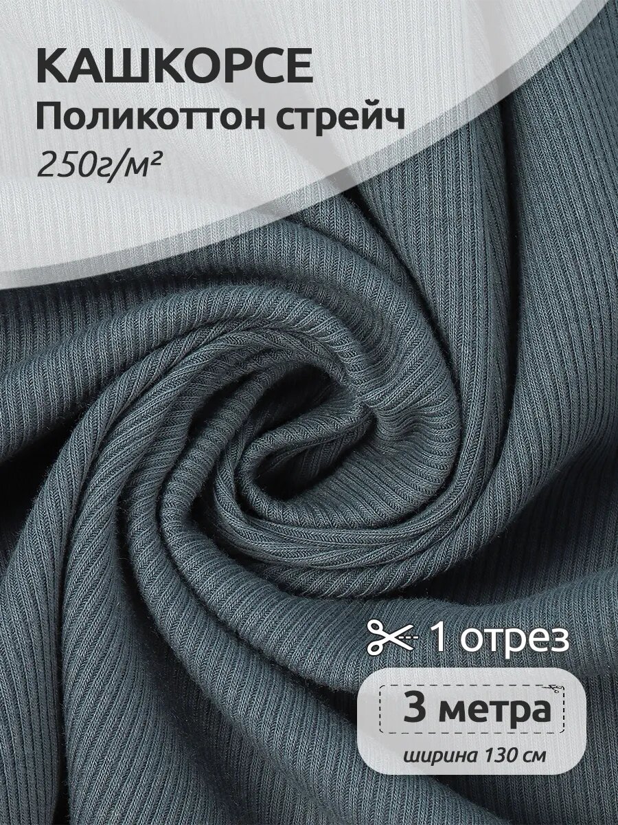 Ткань для шитья Кашкорсе 3 метра