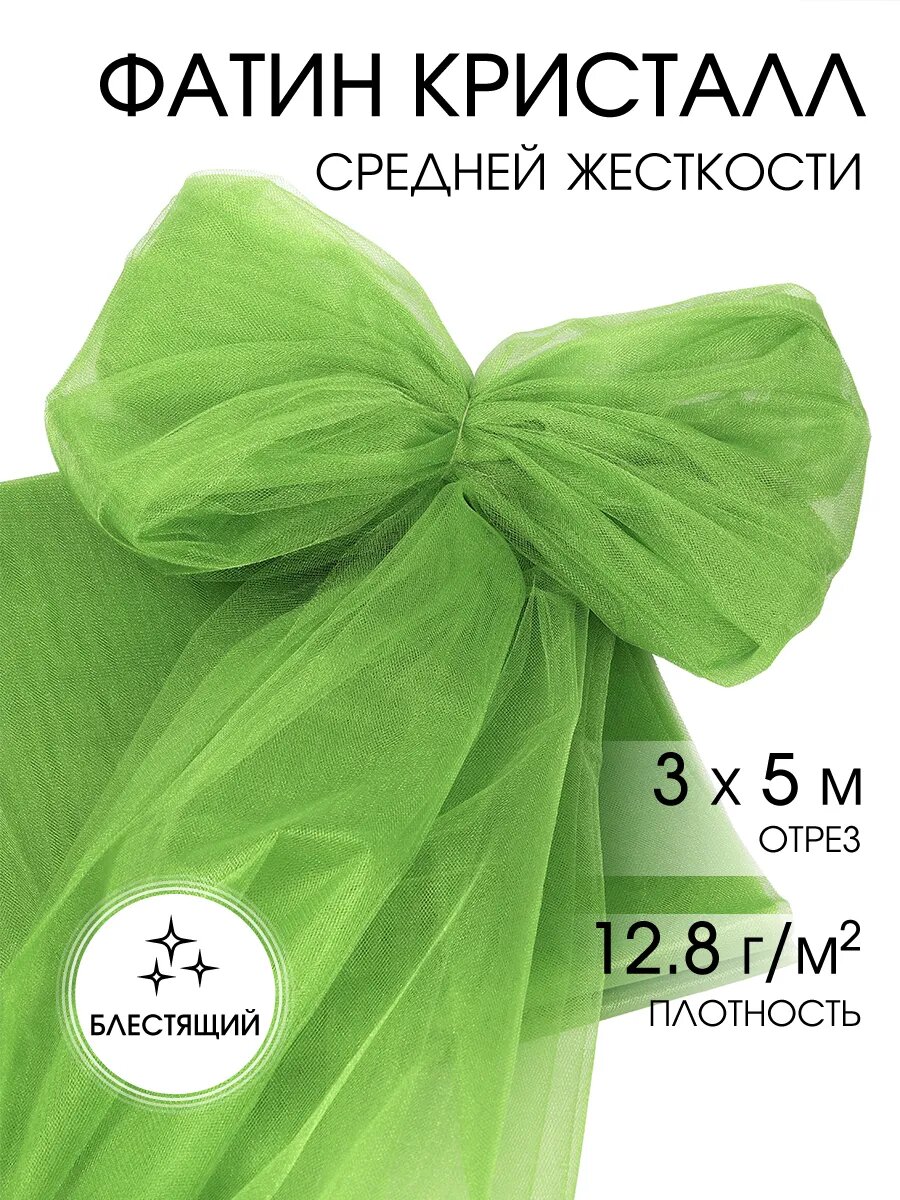 Фатин ткань для шитья и рукоделия 5м