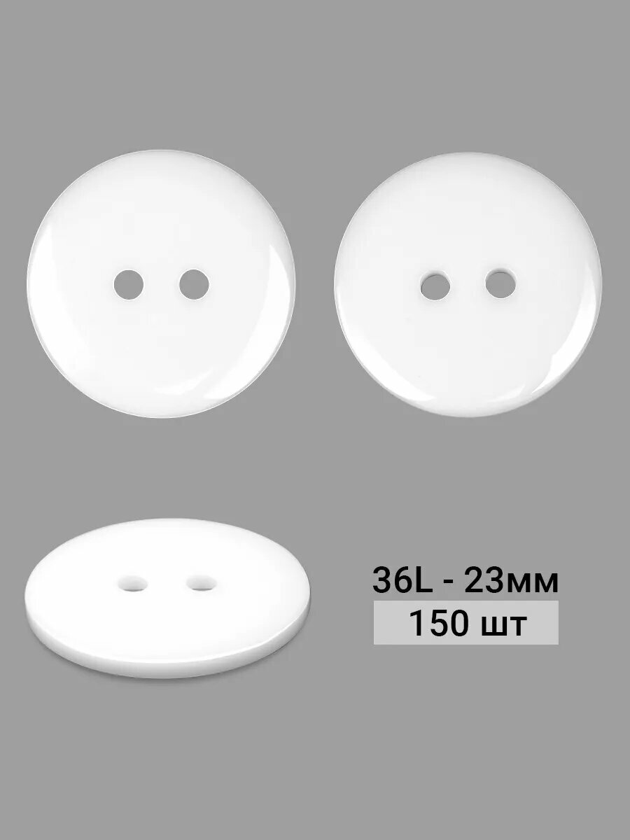 Пуговицы 23мм, 2 прокола, 150 шт