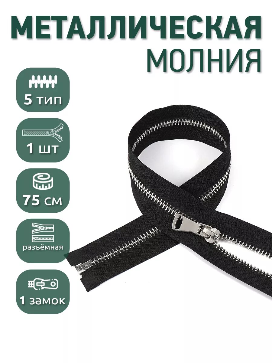 Молния металлическая №5 шлиф. звено 75 см 1шт