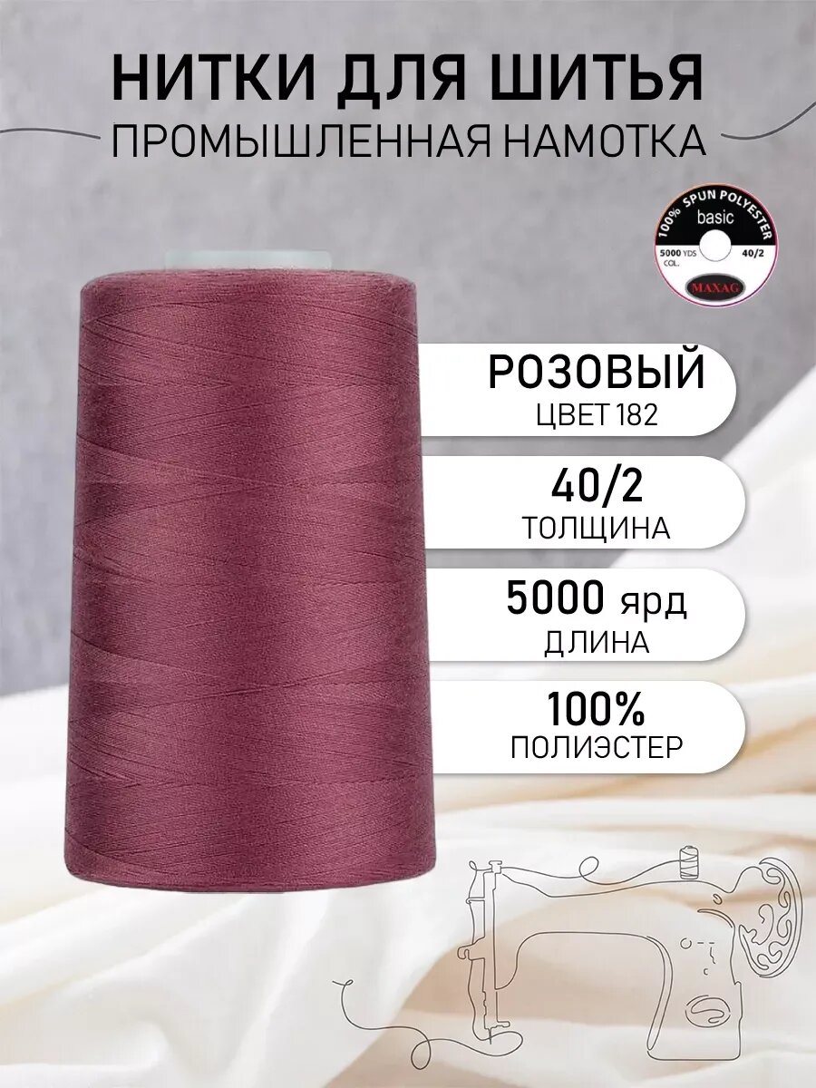 Нитки для шитья и оверлока 40/2 5000 ярд цв.182