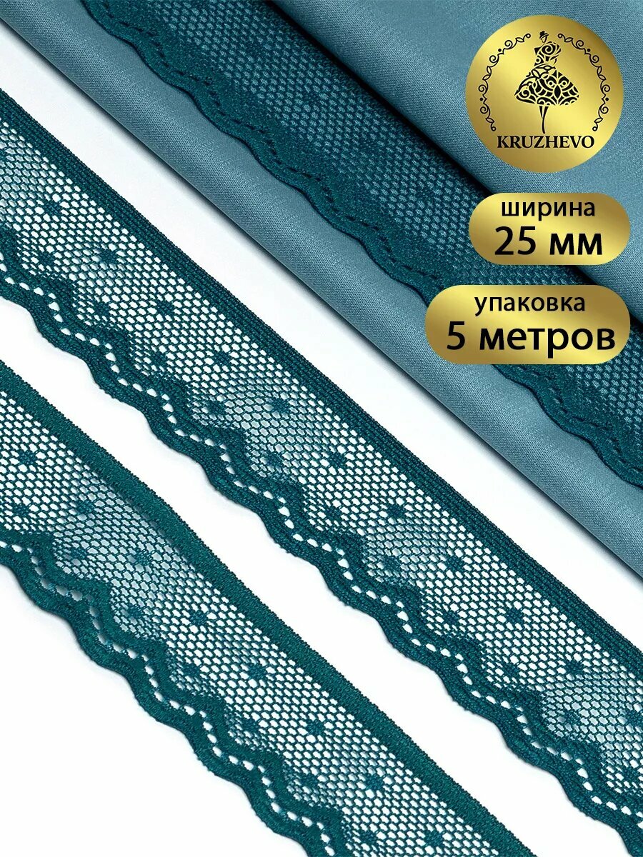 Кружево-стрейч шир.25мм уп.5м