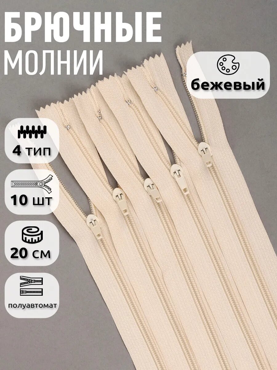 Молния брючная неразъёмная №4 полуавтомат 20см 10шт
