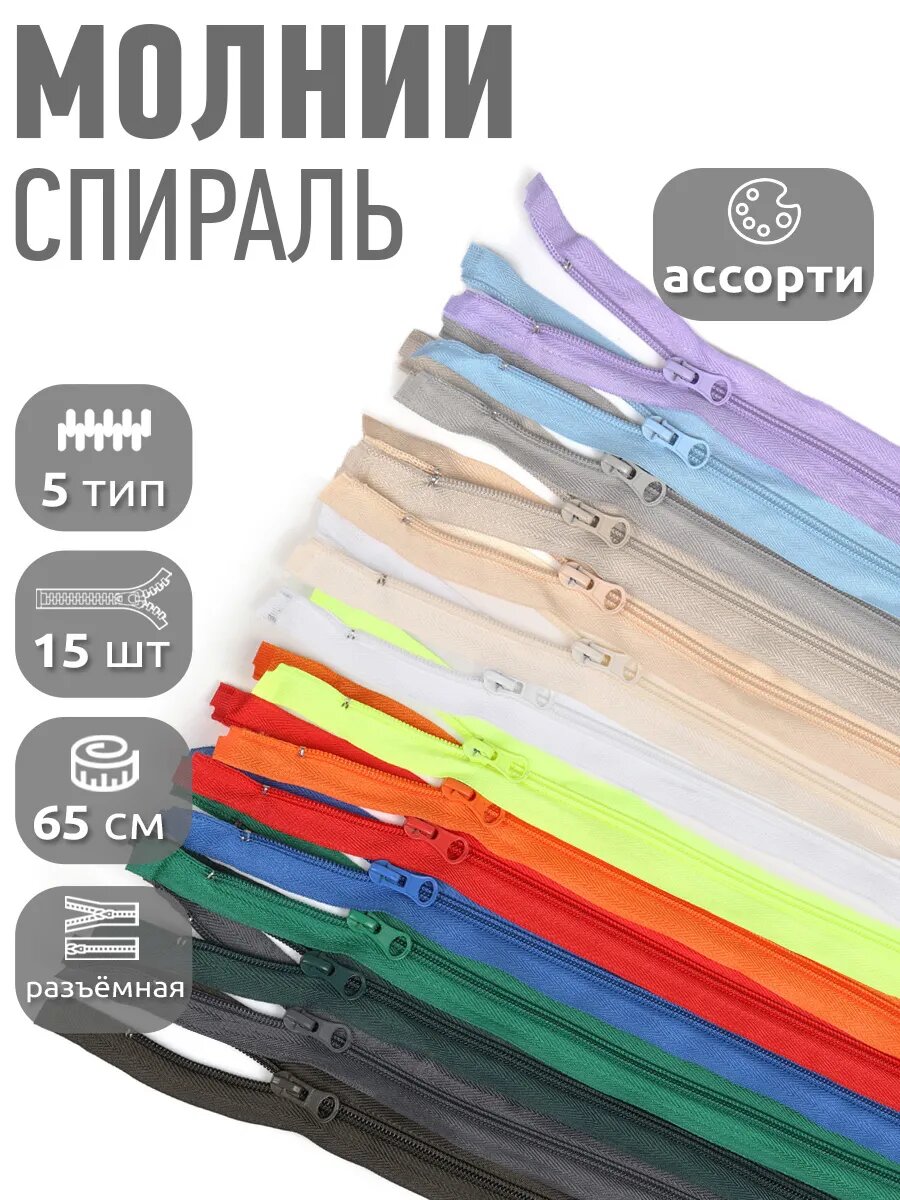 Молния спираль пластиковая разъёмная №5 65 см 15 цветов
