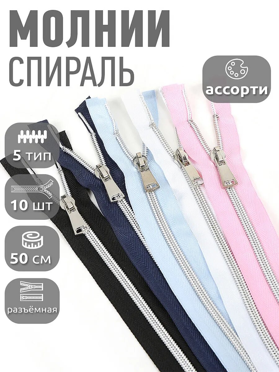 Молния спираль пластиковая №5 декоративная 50 см 5цв х 2шт
