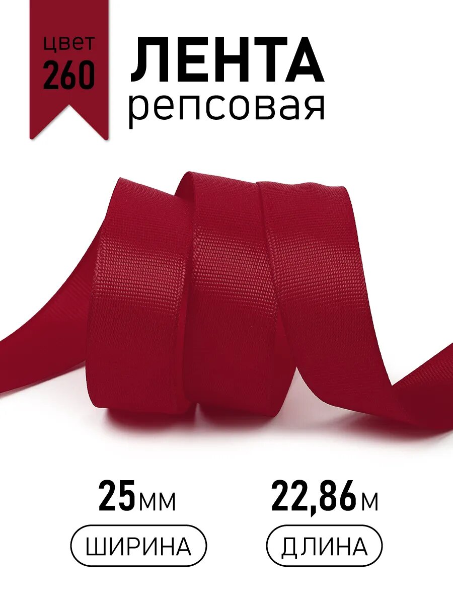 Репсовая лента бордовая 2,5 см уп.22,86м (±1м) для рукоделия