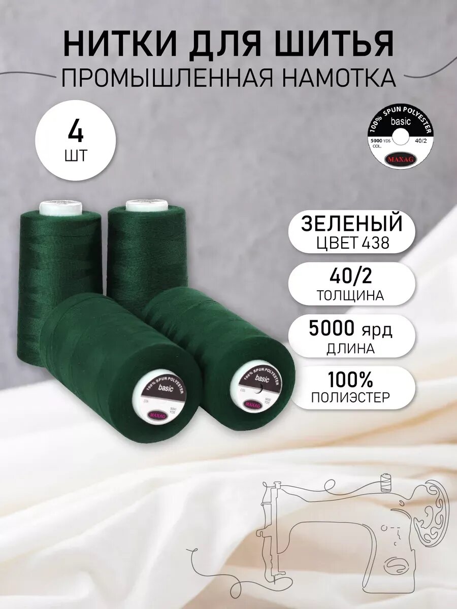 Нитки для шитья и оверлока 40/2 5000 ярд цв.438 4 шт.