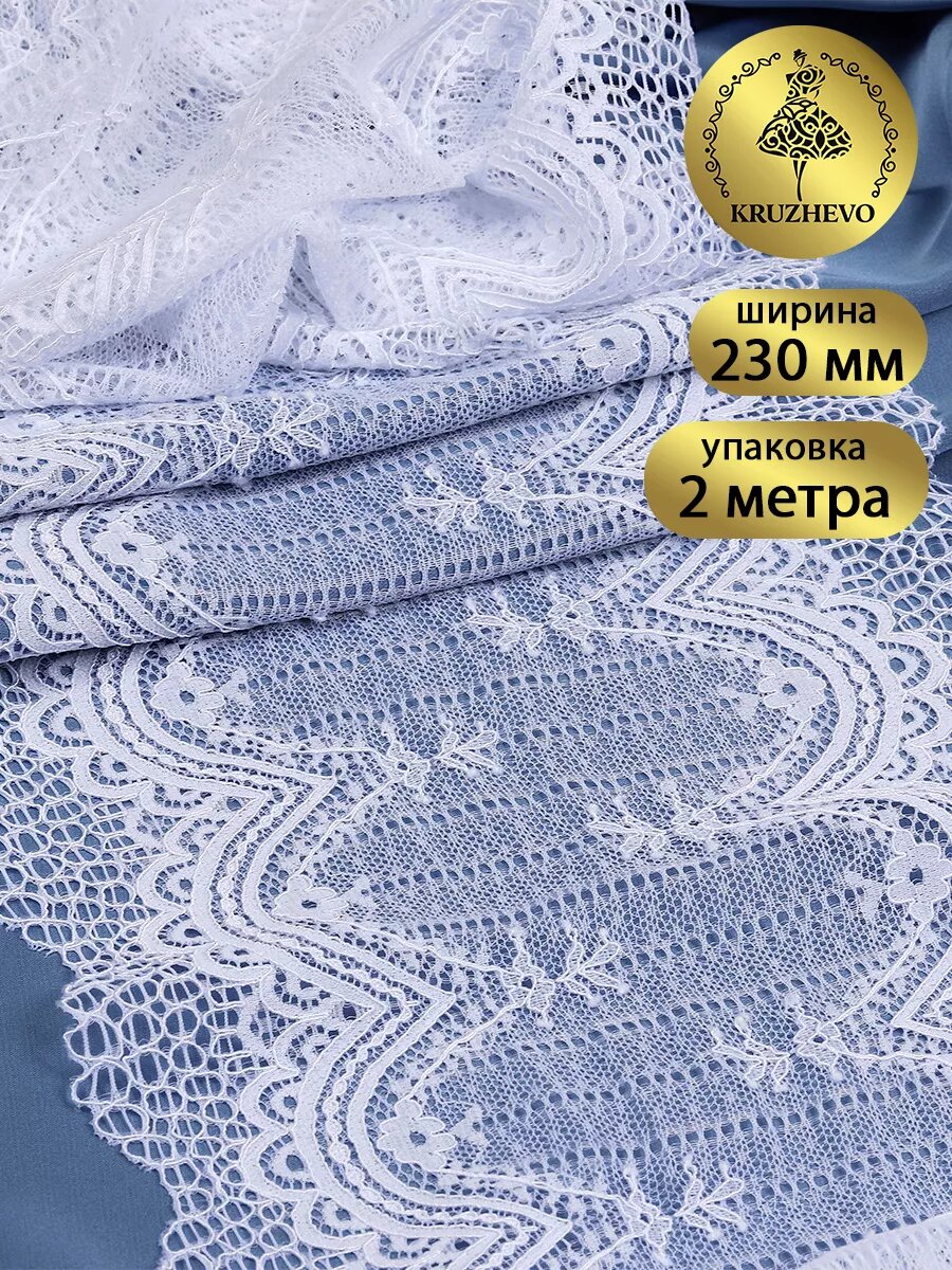 Кружево стрейч эластичное для рукоделия и шитья 23 см 2м