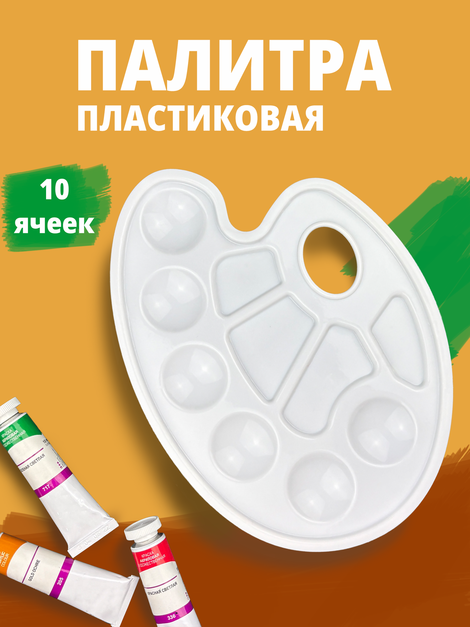 Палитра для рисования пластиковая