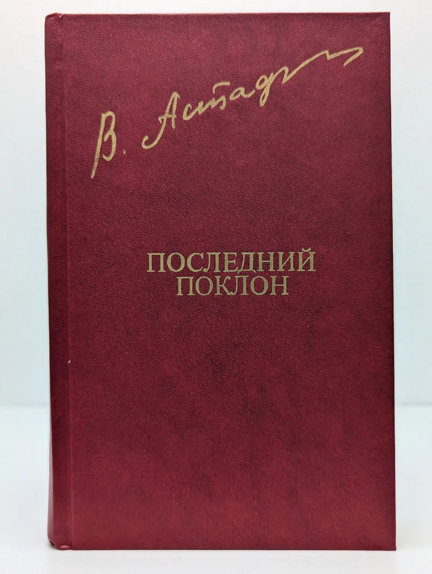 Последний поклон Астафьев Виктор Петрович 1982