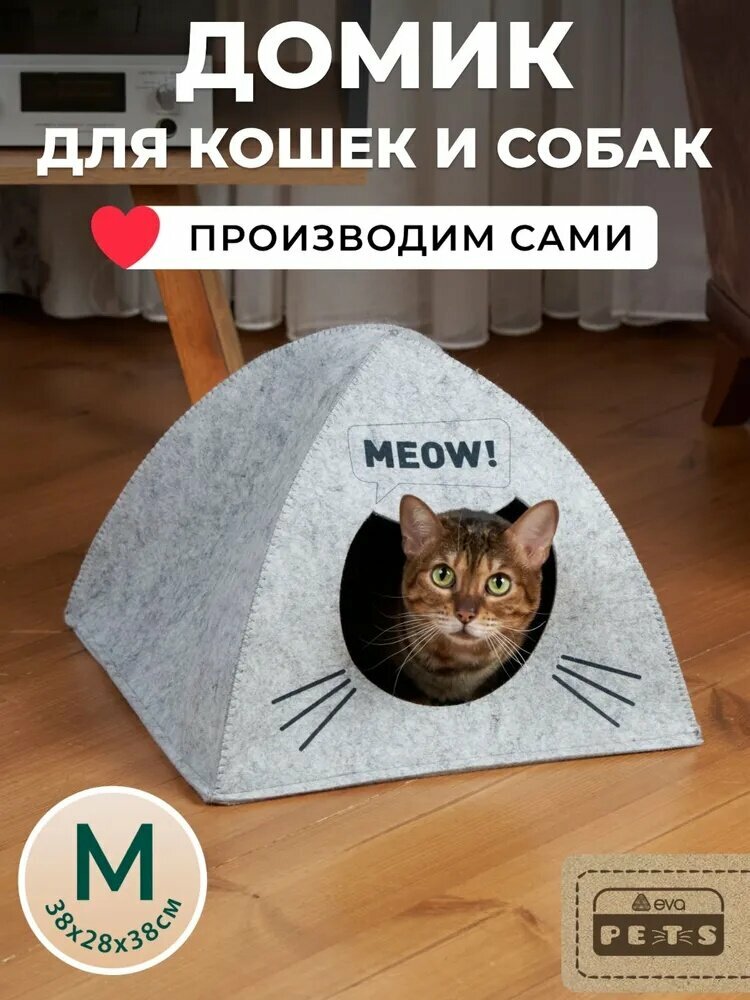 Домик для кошек и собак мелких пород, мягкий войлочный, "Палатка MEOW"