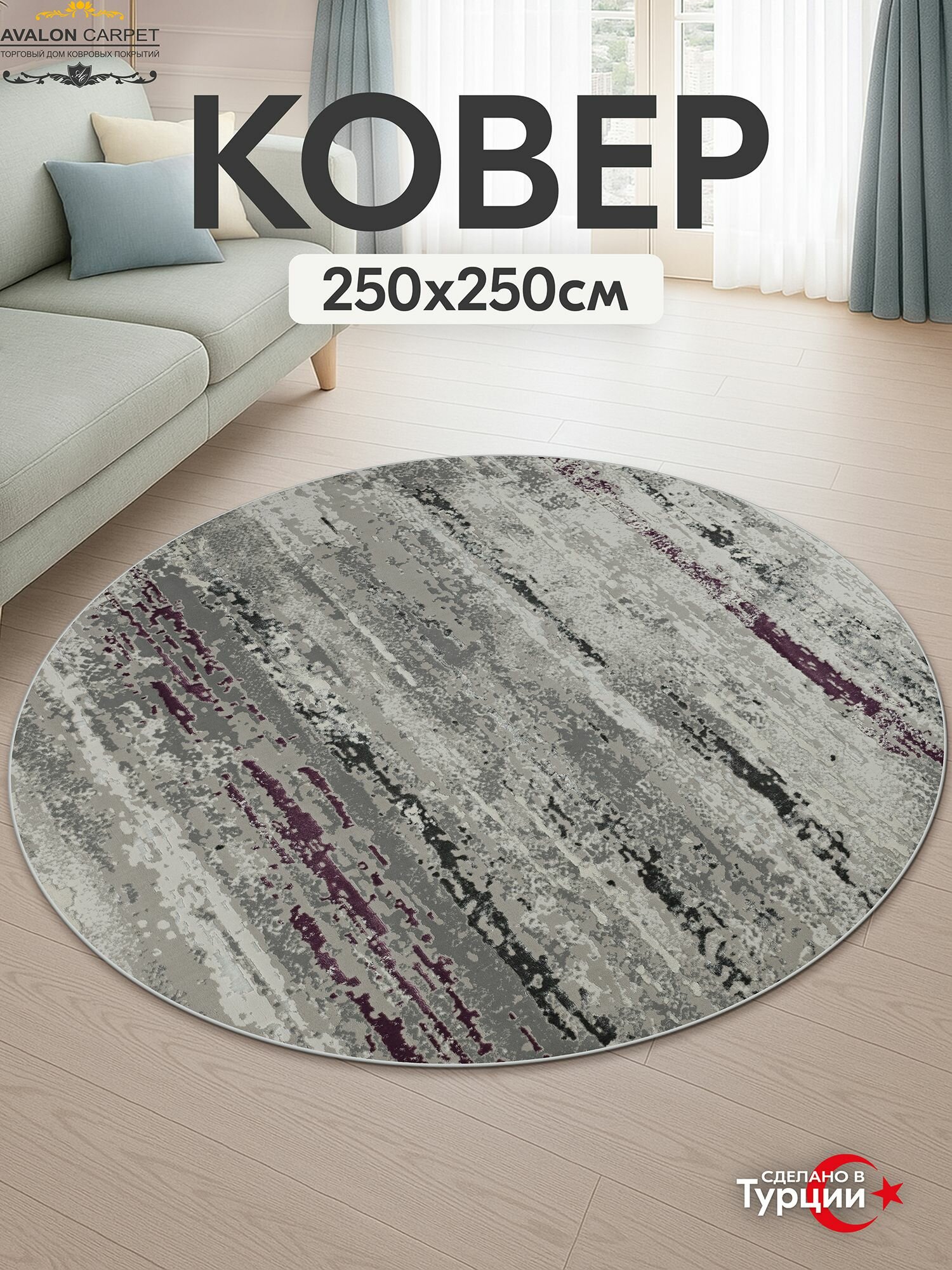 Ковер AVALON CARPET на пол с ворсом 250х250 Турецкий круглый, в комнату, гостиную, в спальню