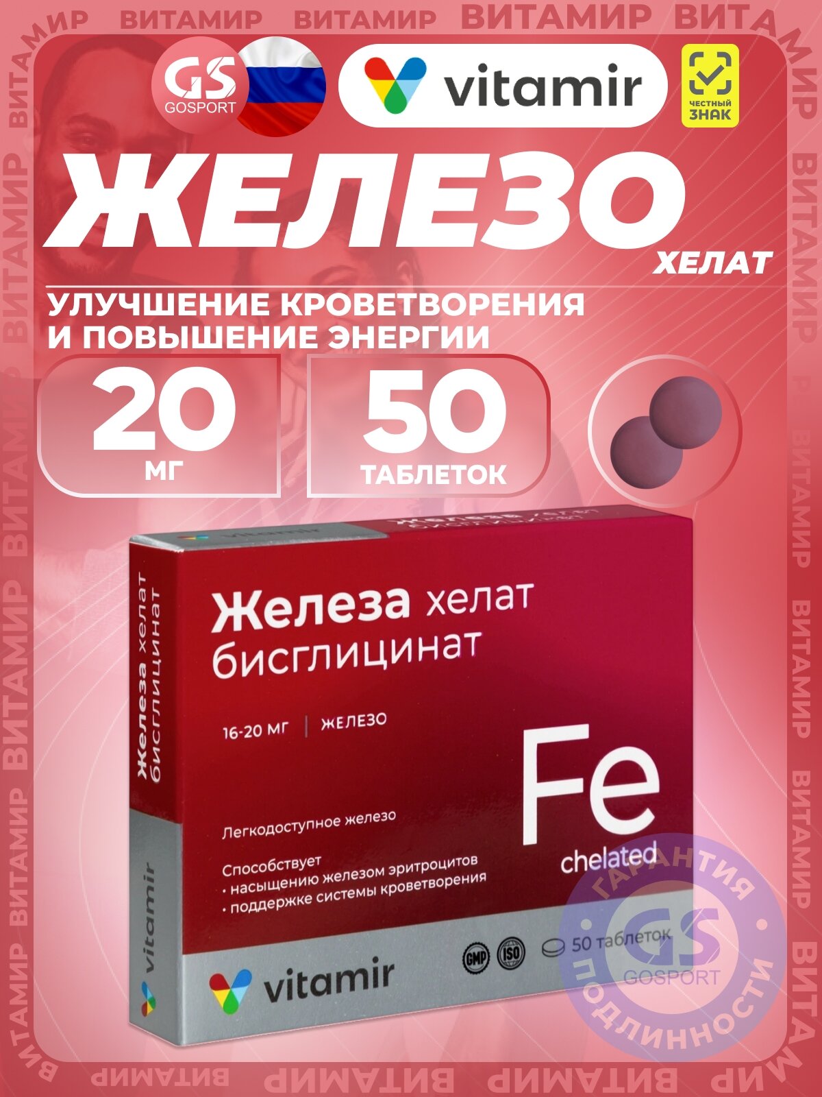 Железо витамир Железа Хелат 20 мг 50 таблеток
