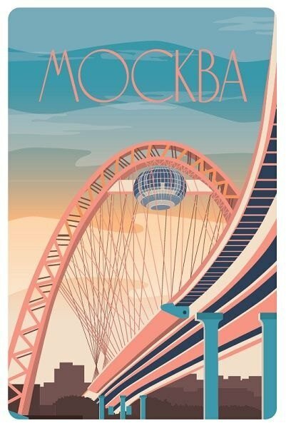 Открытка «Москва. Постер "Живописный мост»