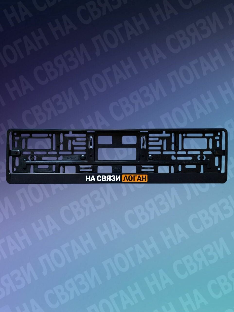 Номерные рамки на связи логан - 2шт.