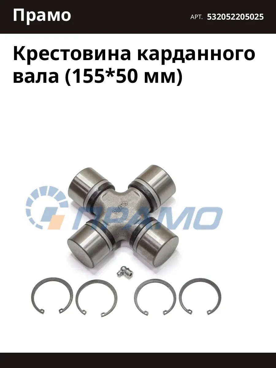 Крестовина карданного вала (155*50 мм)