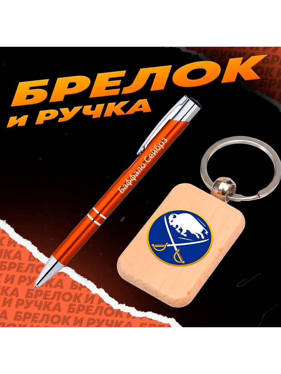 Брелок и ручка хоккейный клуб Баффало Сейбрз