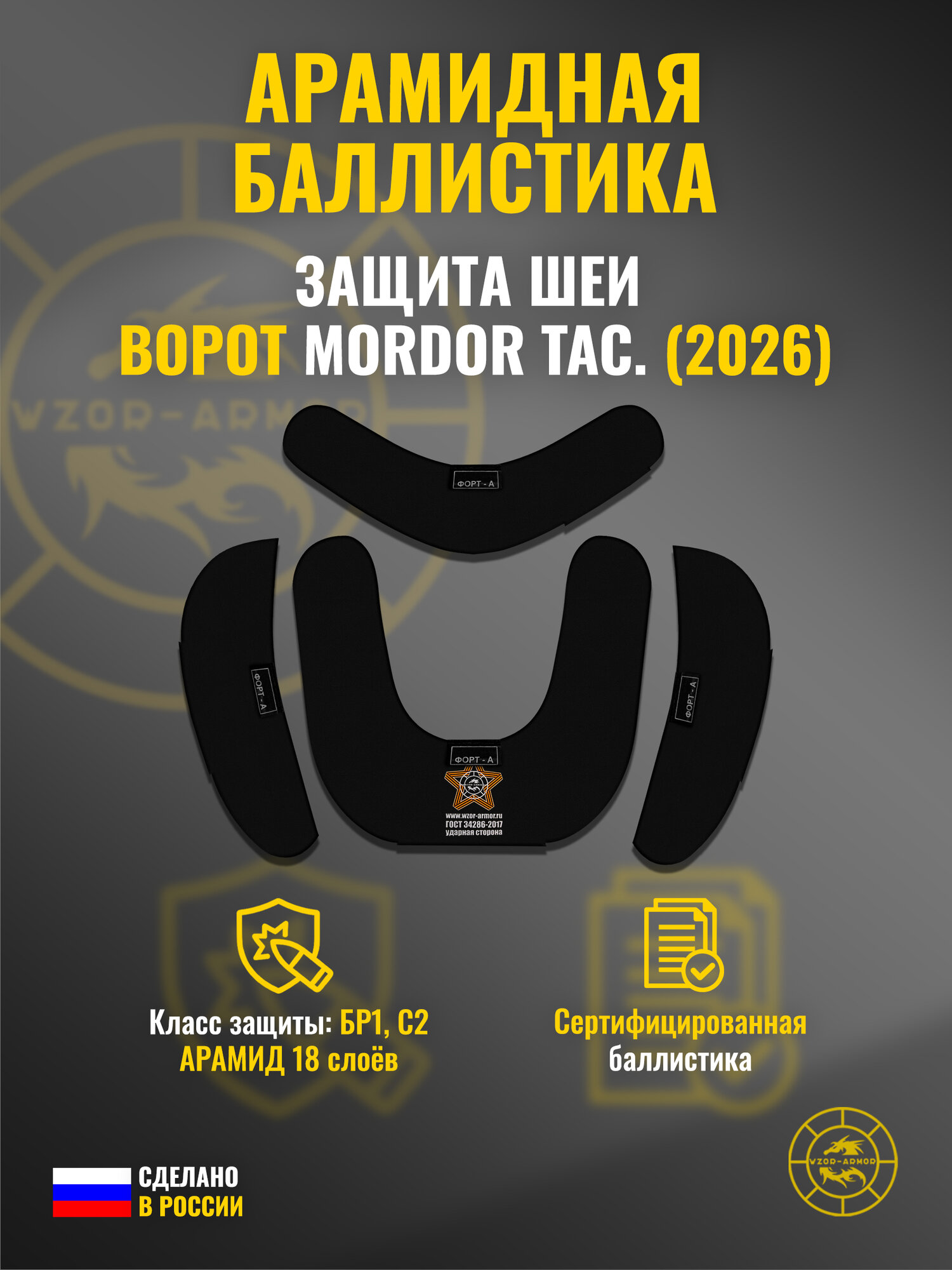 Баллистика арамид для защиты шеи Ворот (2026 г.) Mordor Tac. (18 слоёв)