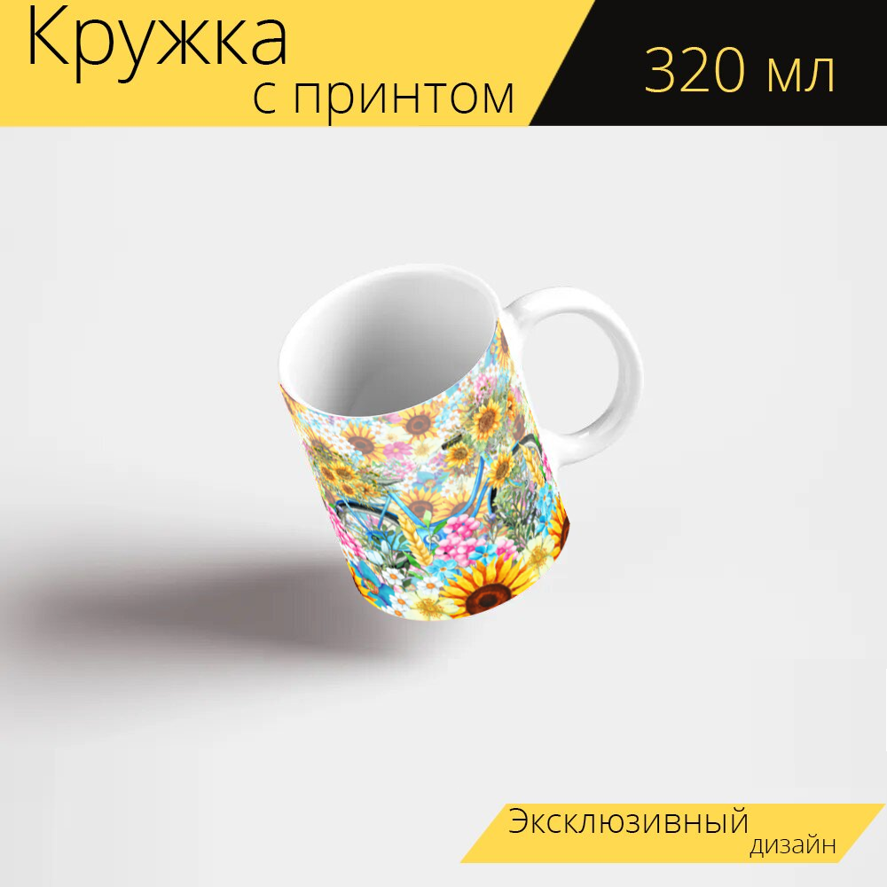 Кружка с рисунком, принтом "Подсолнух велосипед роскошный подсолнуховый цветочный фон с синим велосипедом с корзинами подсолнухов подсолнух велосипед цветок цветочный весна." 320 мл.