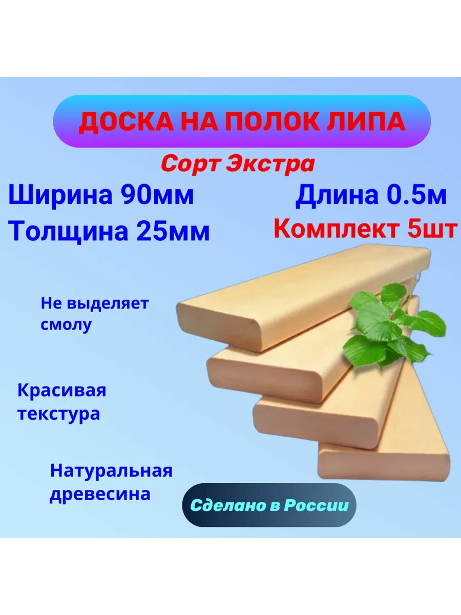 Полок для бани липа сорт Экстра 25мм/90мм 0,5м 5 шт