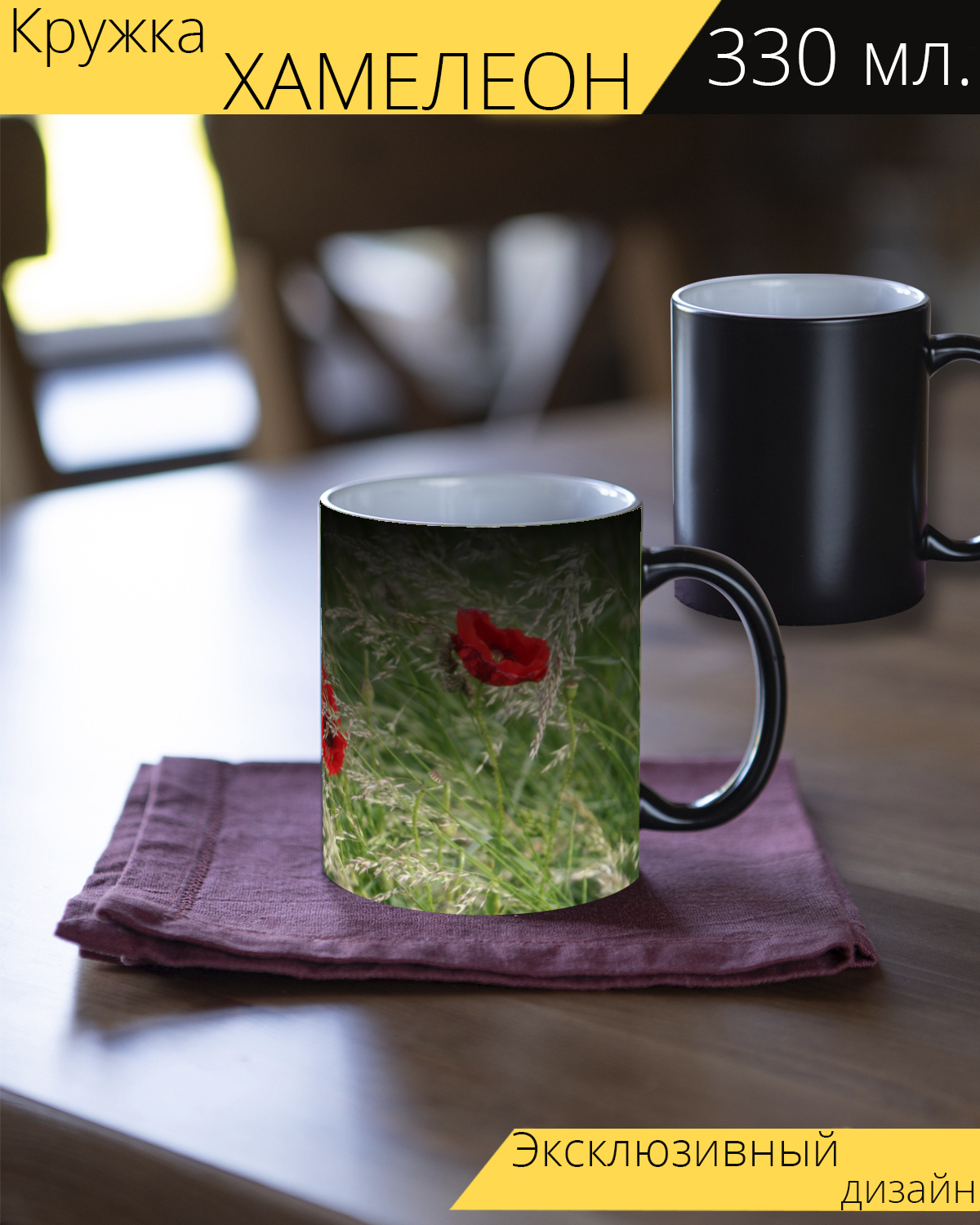 Кружка хамелеон с принтом "Маки, трава, природа" 330 мл.