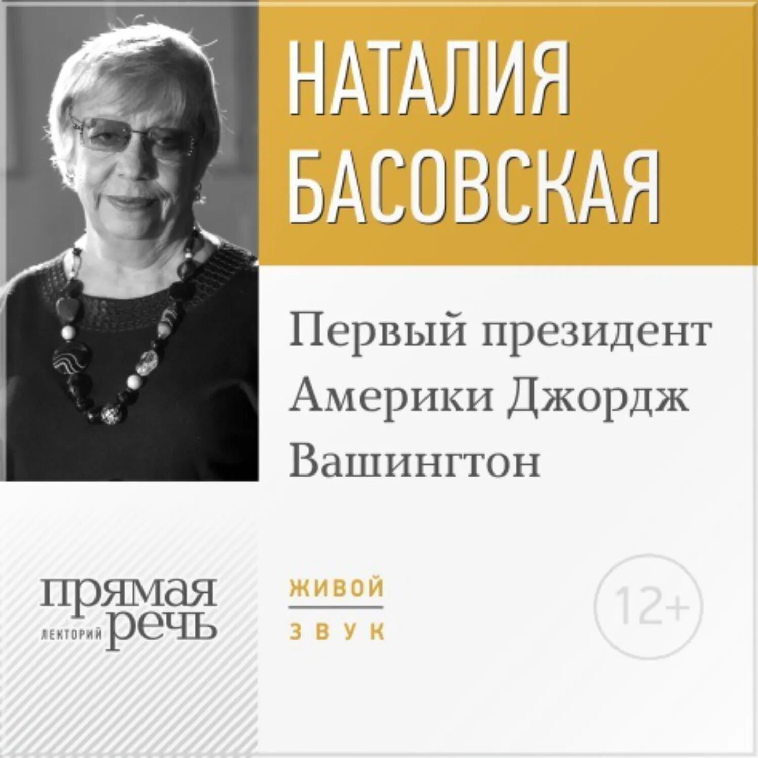 Лекция «Первый президент Америки Джордж Вашингтон» [Аудиокнига]