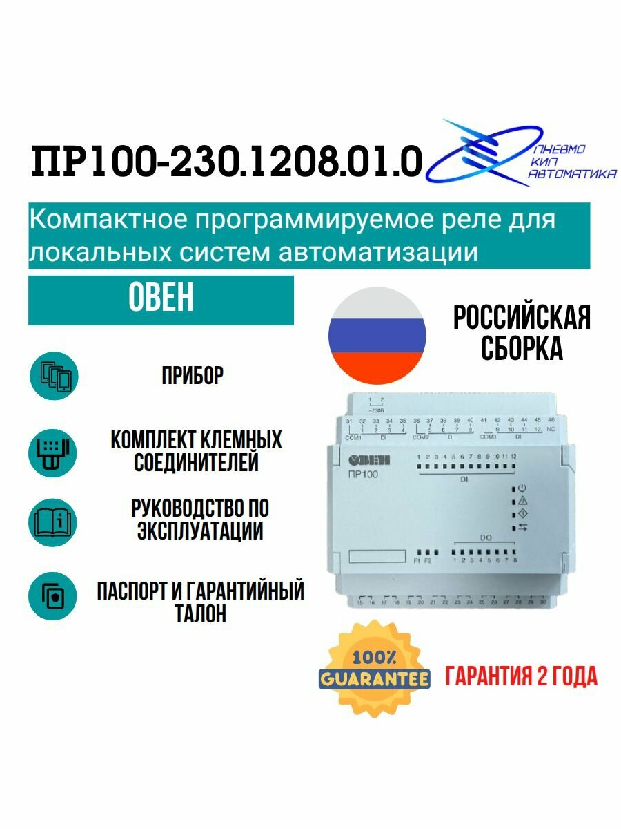 ПР100-230.1208.01.0 Компактное программируемое реле овен