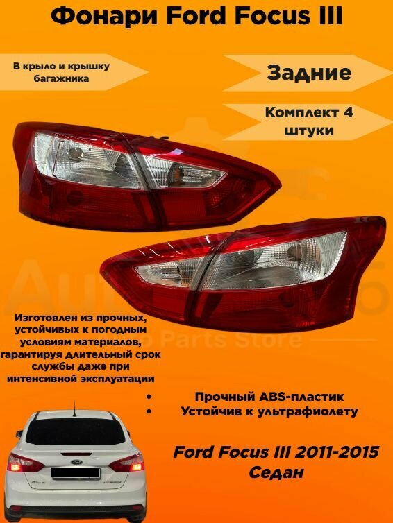 Фонари в крышку багажника и крыло комплект 4 штуки левые и правые Форд Фокус 3, Ford Focus 3 седан. Аналог