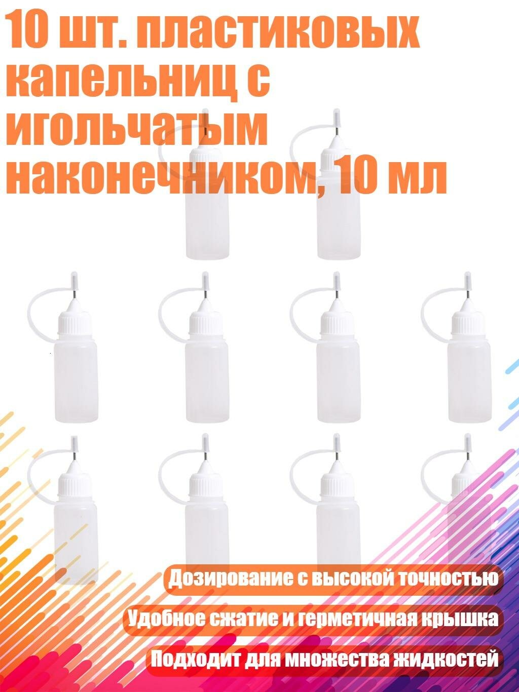 10 шт. пластиковых капельниц с игольчатым наконечником, 10 мл