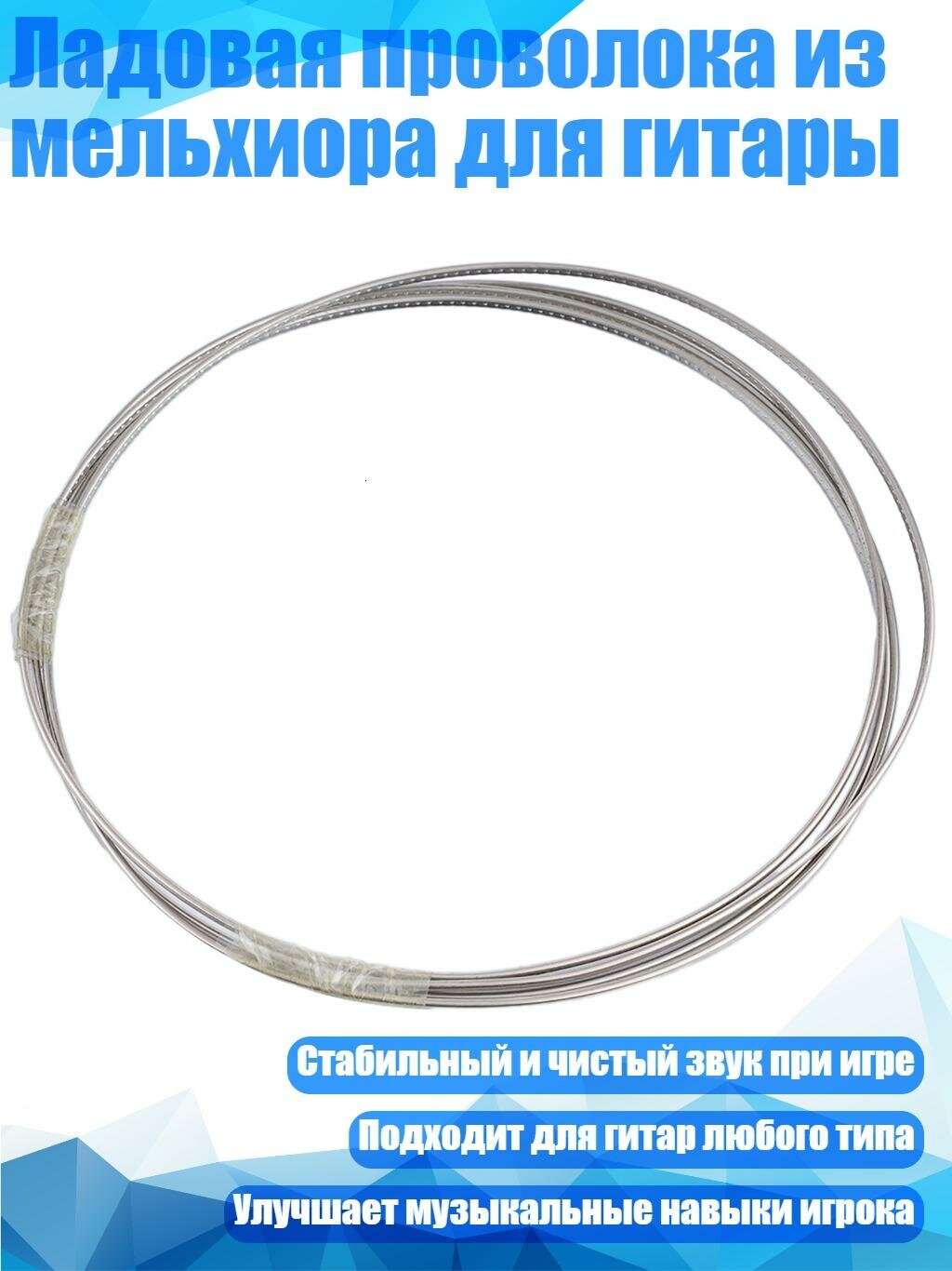 Ладовая проволока из мельхиора для гитары, 2.7mm