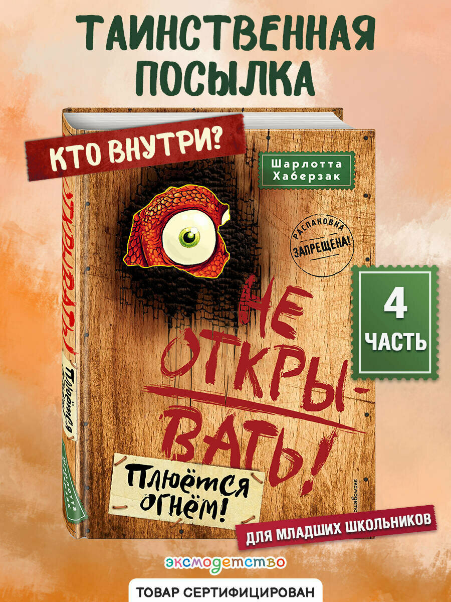 Хаберзак Ш. Не открывать! Плюется огнем! (#4)