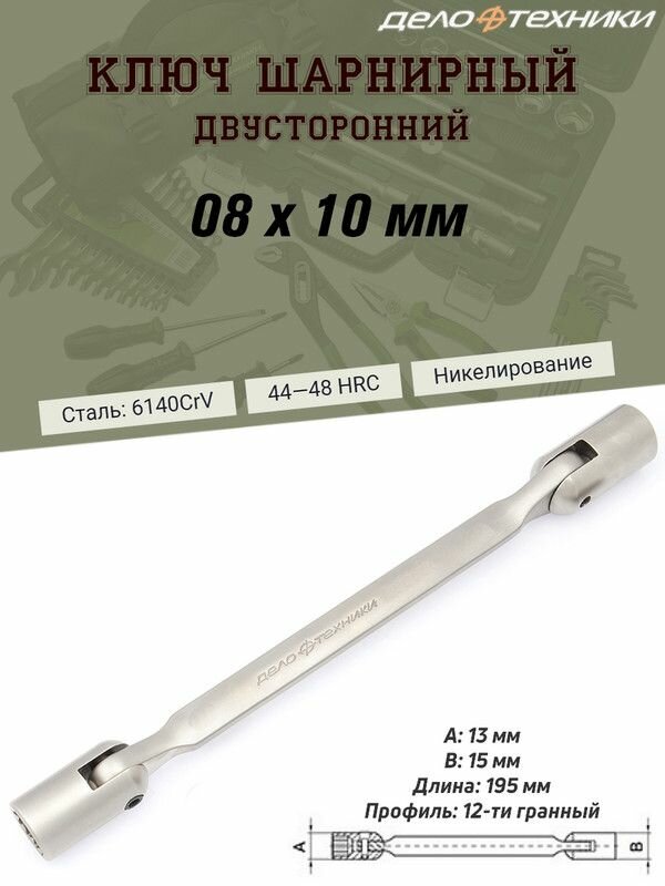 Ключ шарнирный Дело Техники, двусторонний, 08 x 10 мм