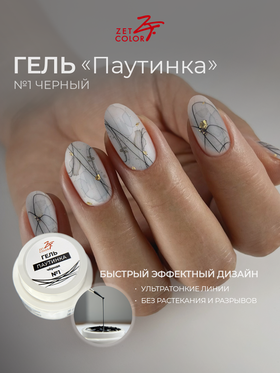 Гель для дизайна ногтей Паутинка