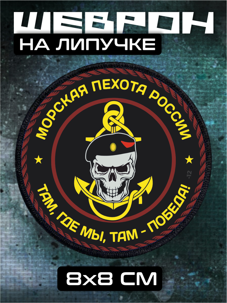 Шеврон на липучке морская пехота россии морпех