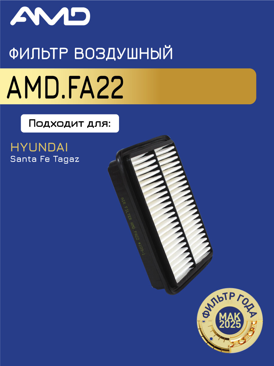 Фильтр воздушный 28113-26000 AMD. FA22 для HYUNDAI Santa Fe Tagaz