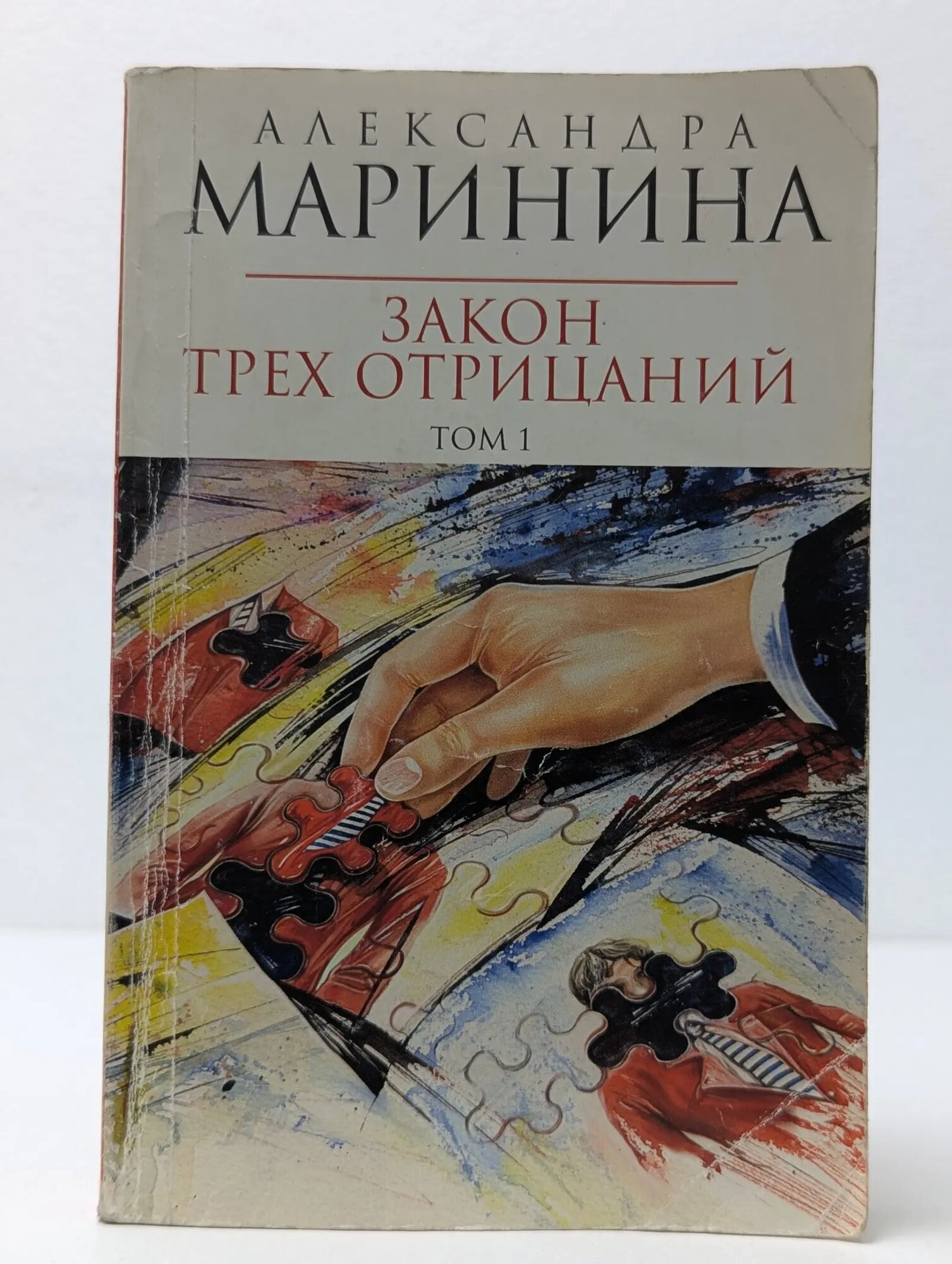 Закон трех отрицаний. В 2 томах. Том 1 Маринина Александра Борисовна 2008