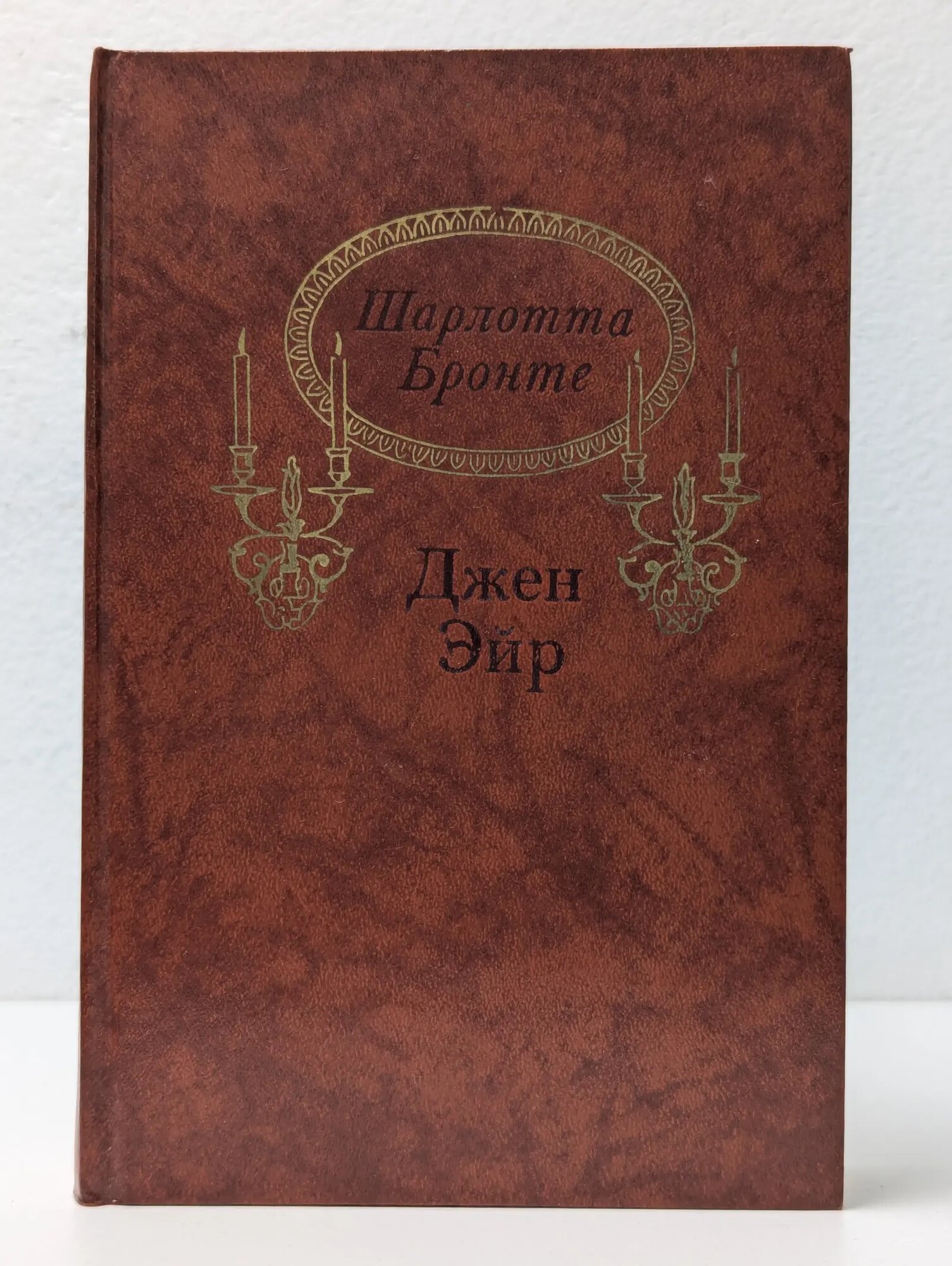 Джен Эйр Бронте Шарлотта 1988