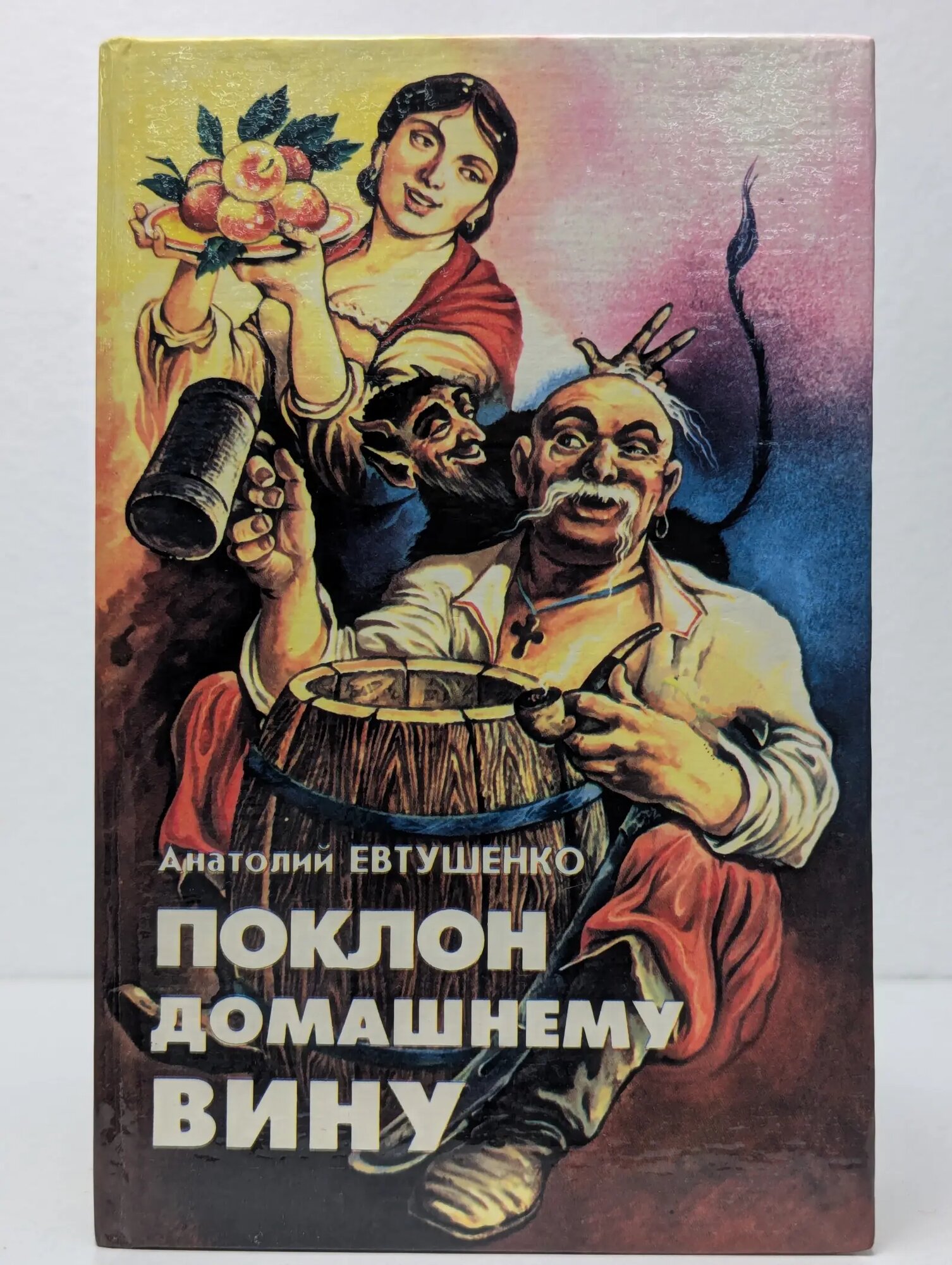 Поклон домашнему вину Евтушенко Анатолий 1994