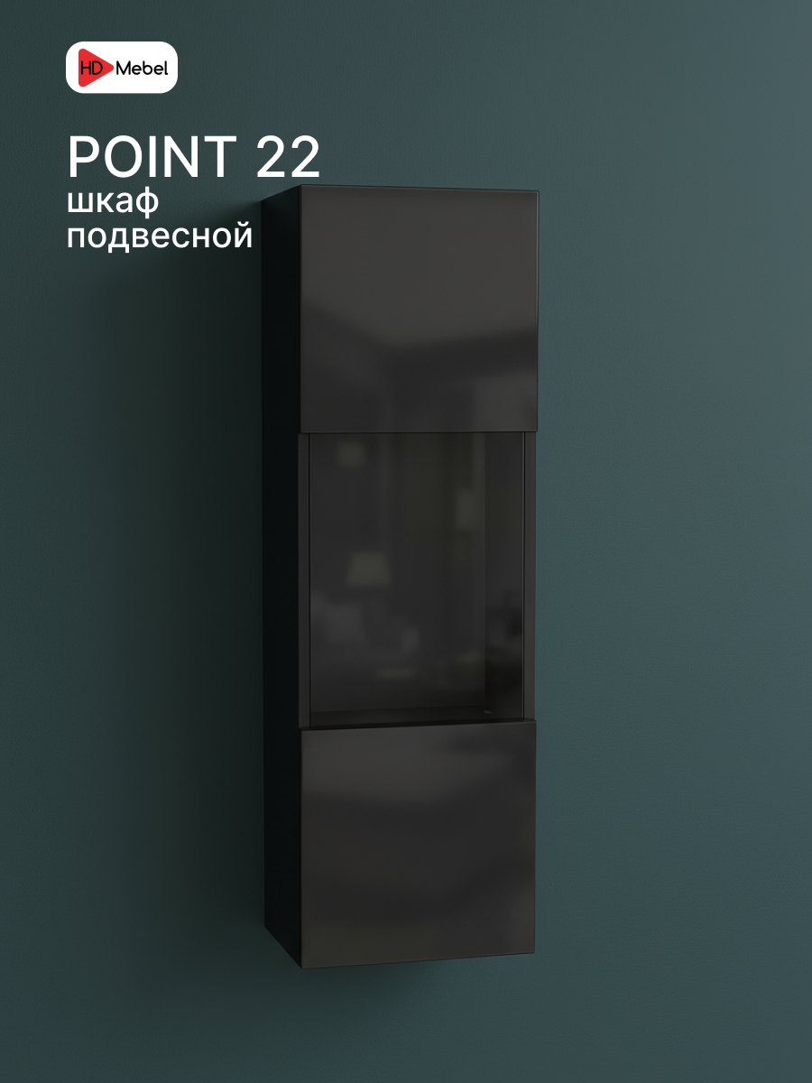 Шкаф навесной, шкаф пенал POINT 22 Черный глянец МДФ