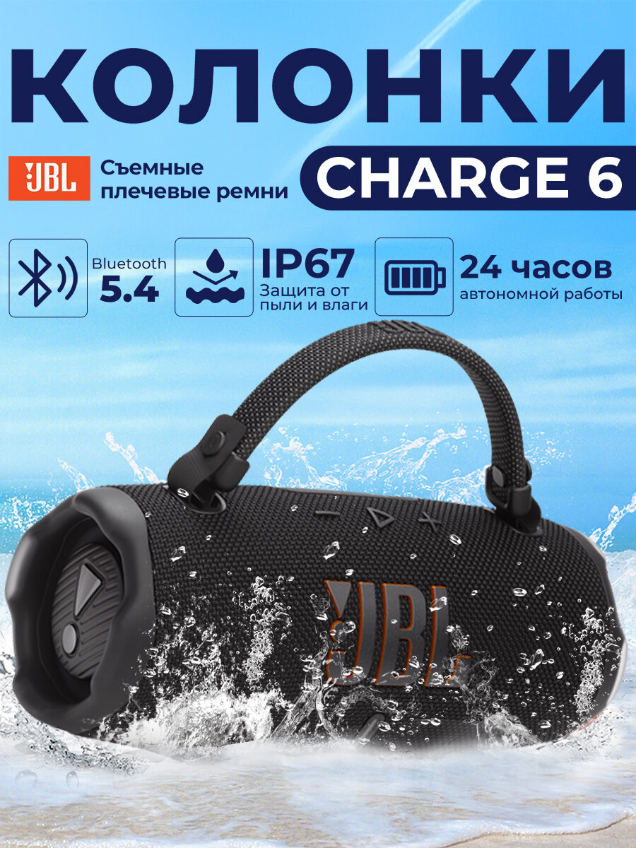 Портативная акустика JBL Charge 6, 45 Вт, IP68, 2-Way Speaker System, Черный