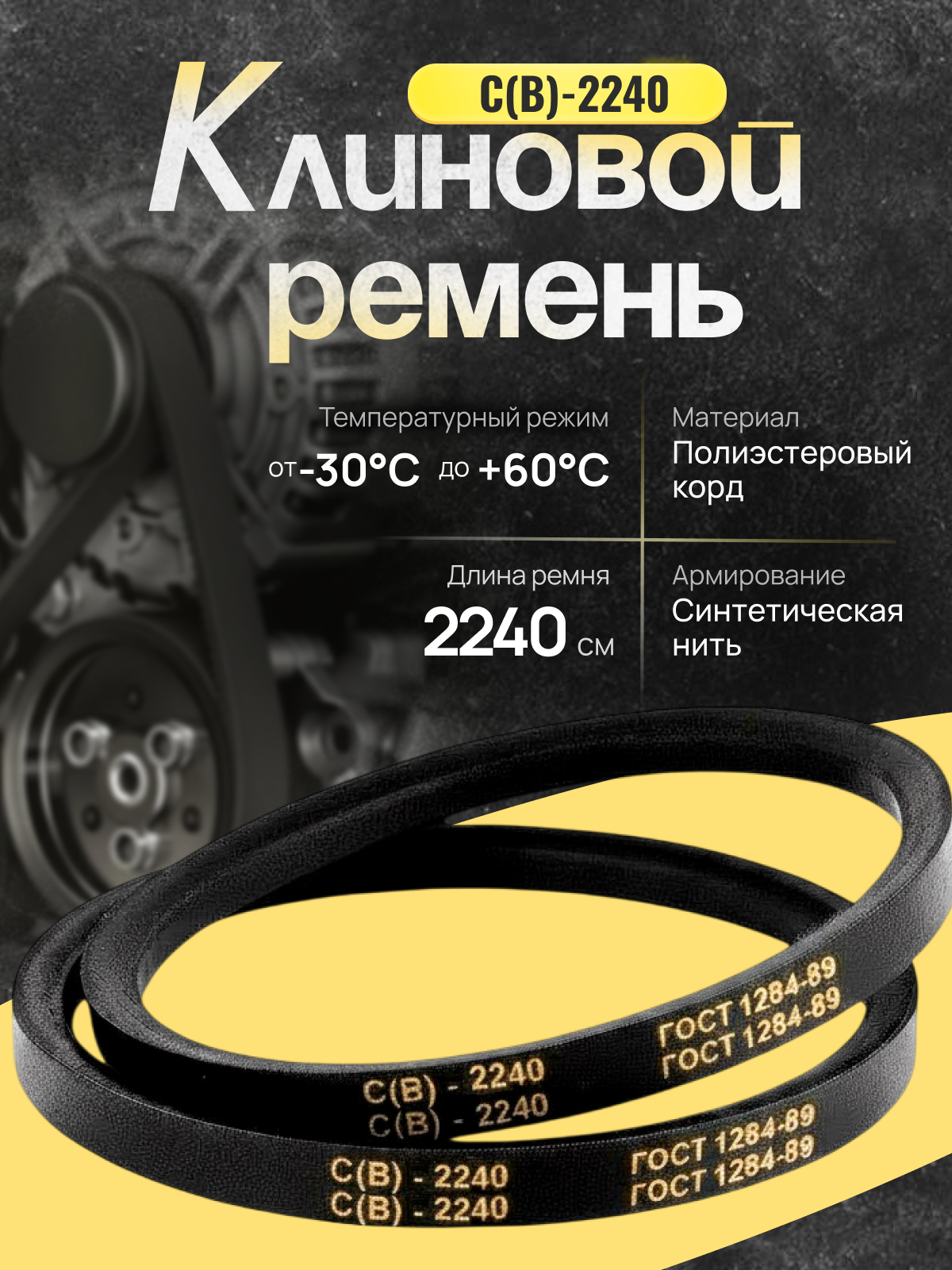 Клиновой ремень С (В) 2240, приводной, черный, ГОСТ 1284-89, С(В)-2240 Lp, (0) 2240