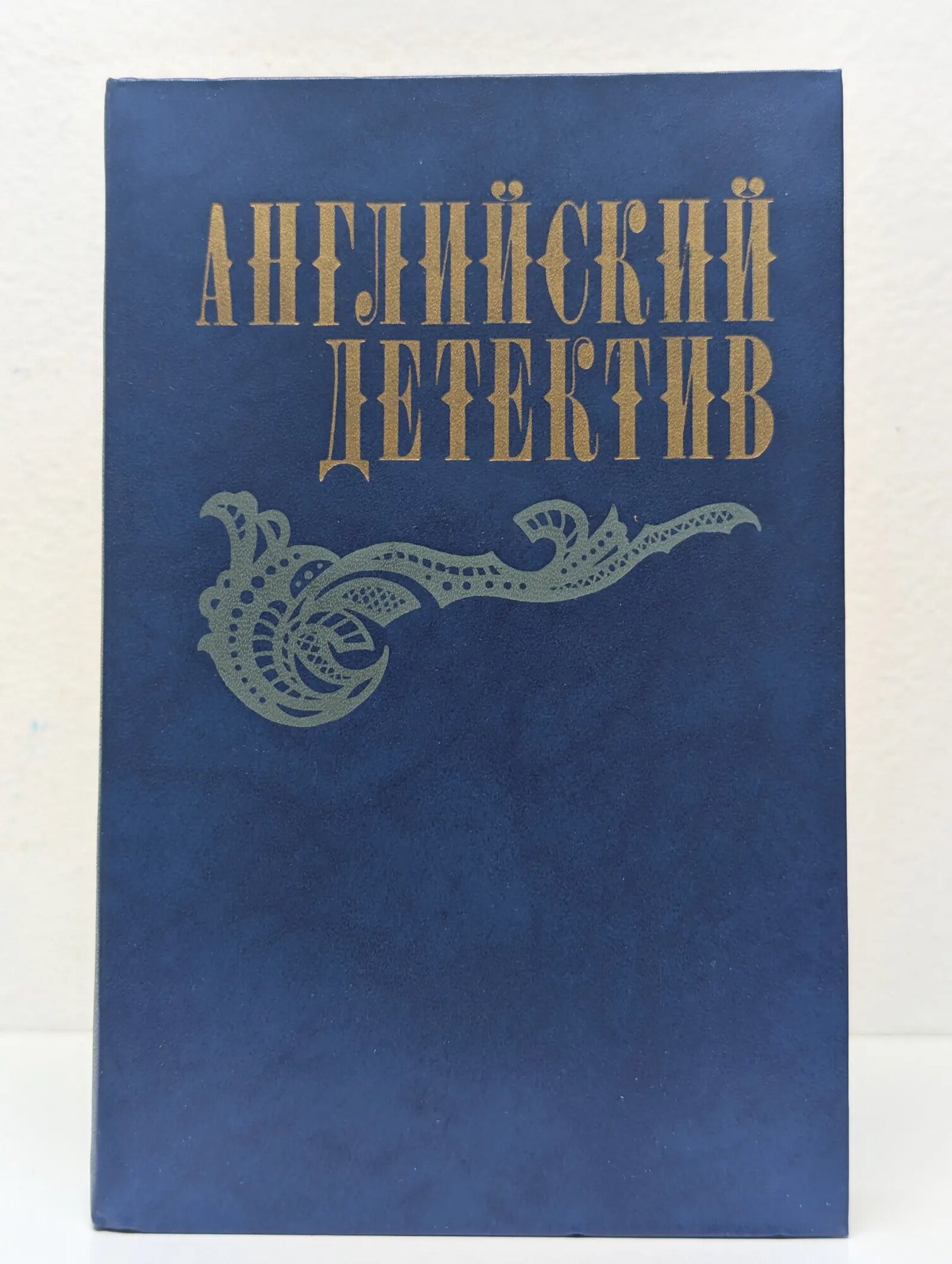 Английский детектив Грин Грэм, Сноу Чарльз П, Френсис Дик 1983