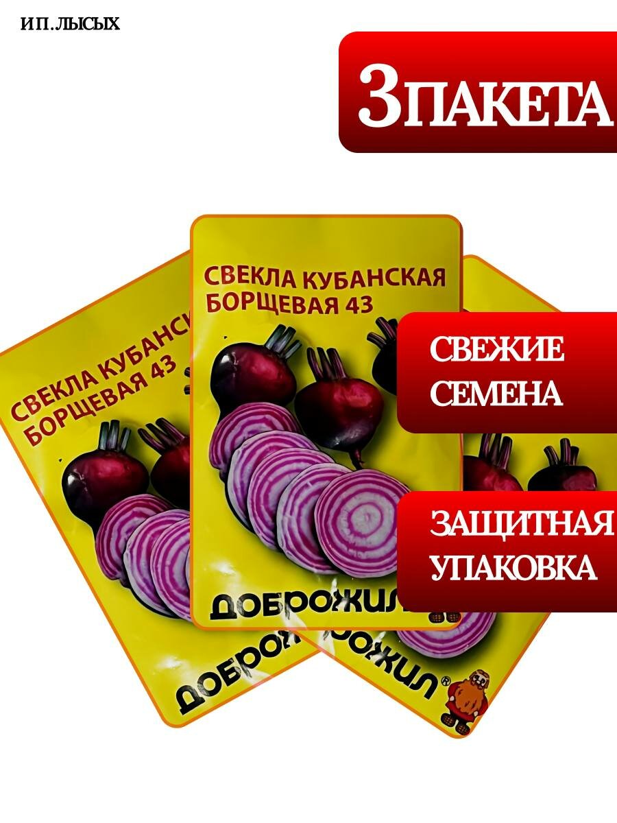 Семена Свекла "Кубанская Борщевая"