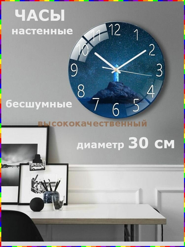 Бесшумные настенные часы 30 см с корпусом из закалённого стекла, дизайн Маяк