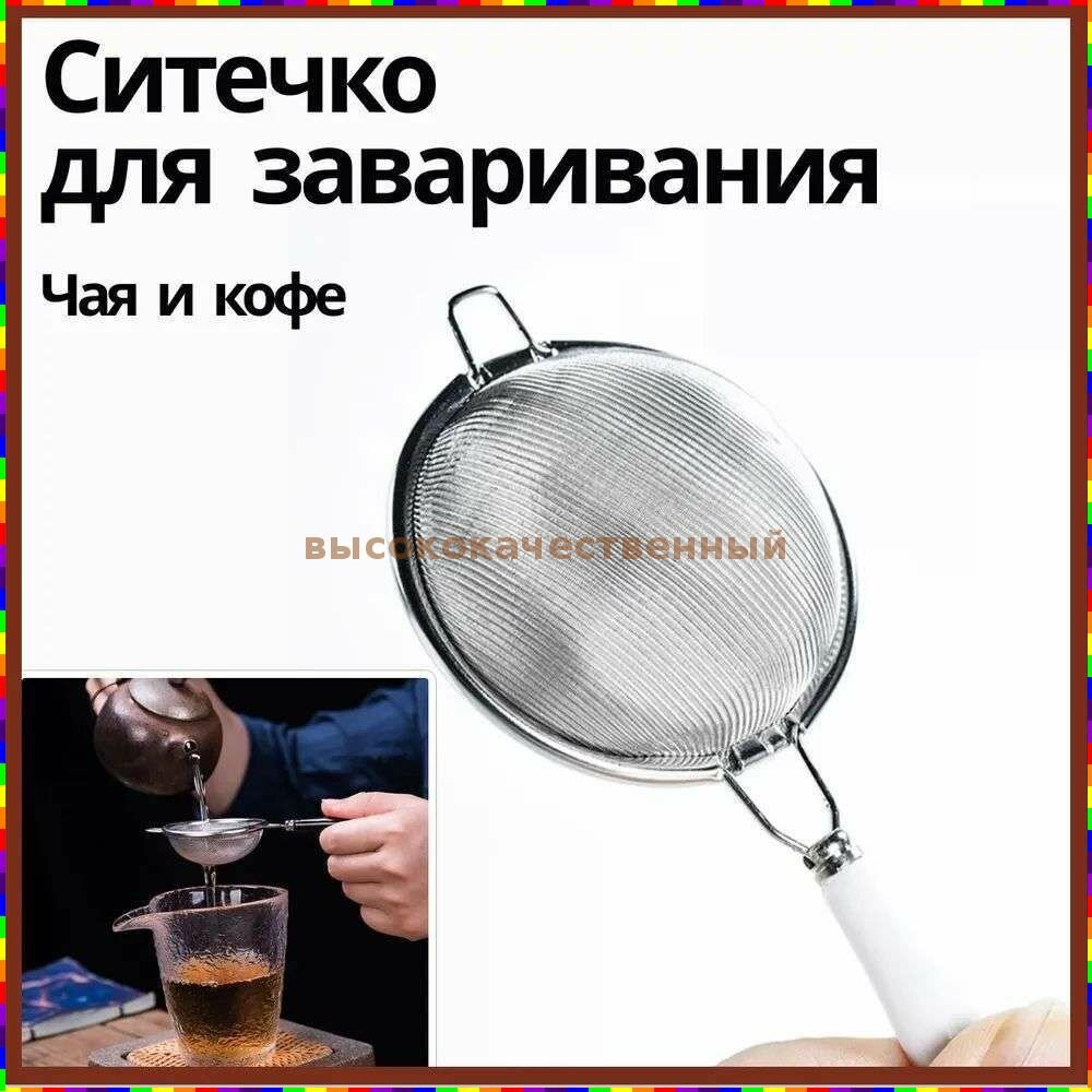 Ситечко для чая и кофе, заварник в кружку