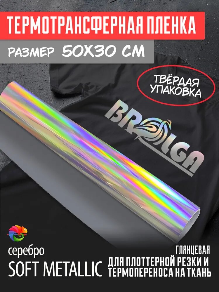 Термотрансферная пленка Серебро металлик голограмма 30х50 см для плоттерной резки и нанесения на ткань