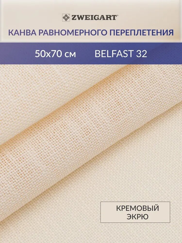 Канва для вышивания Zweigart 3609/222 Belfast 32ct, 50х70 см, кремовый экрю