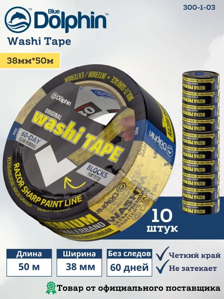 Скотч малярный - малярная лента на японской рисовой бумаге, Blue Dolphin WASHI (Блю Долфин), Желтый, 38мм *50м - 10 штук